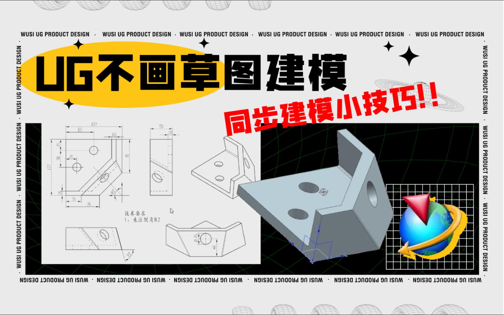 UG里面不画草图怎么建模?同步建模你会吗?