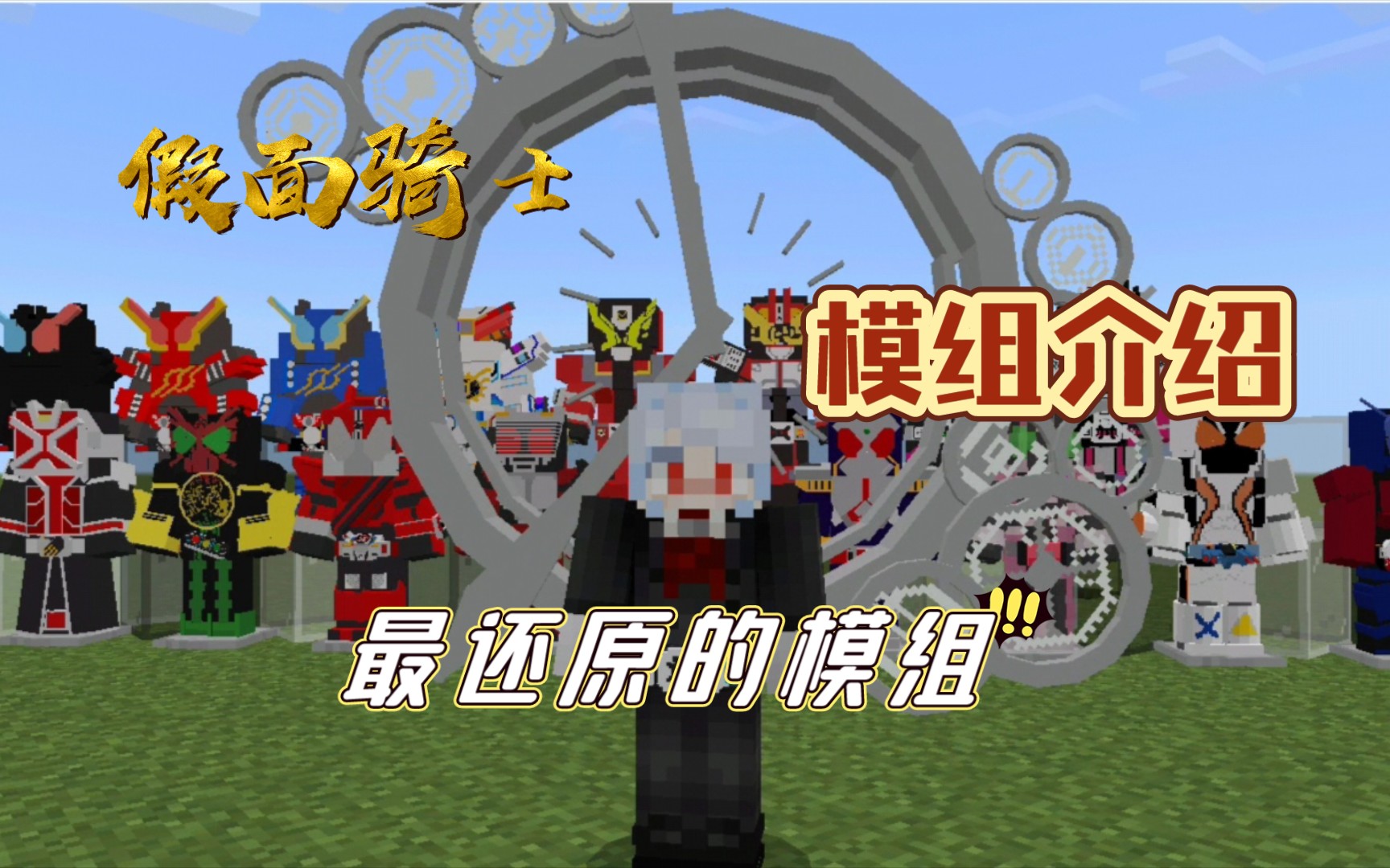 我的世界基岩版三个假面骑士模组介绍-变身最还原的假面骑士模组_...