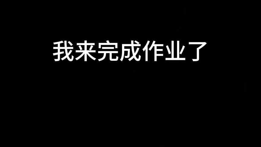 师傅布置的作业