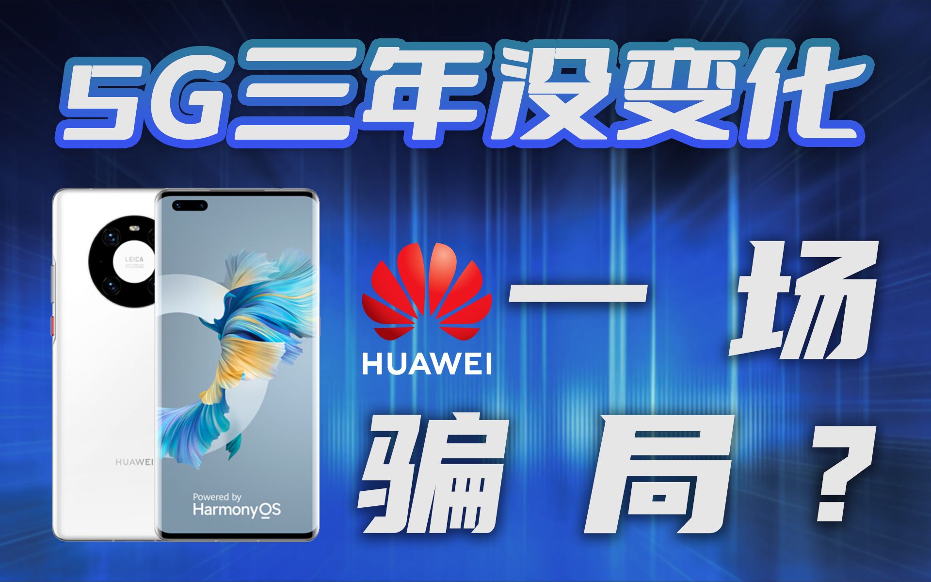 5G三年了,没有带来变化,难道是一场骗局!不能使用5G的华为手机还有...