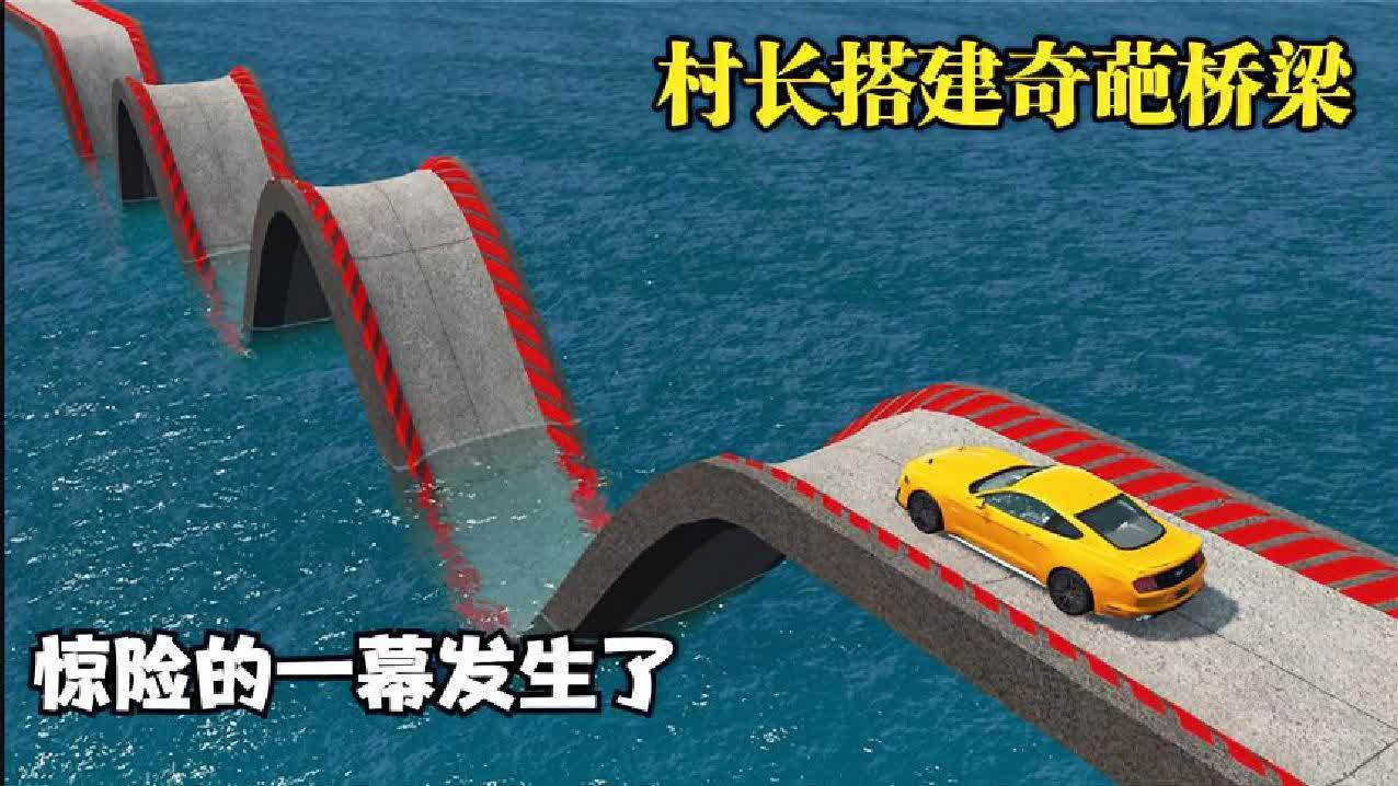 模拟器:大桥离奇失踪,村长搭建奇葩桥梁,不料惊险一幕发生了!