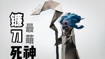 【手工大师赛】一张纸制作死神镰刀!简易折法教程#DOU出新知