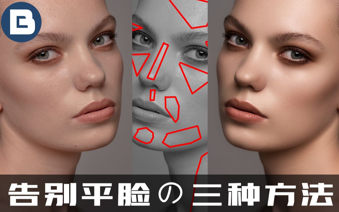 【PS教程】告别磨皮后的大平脸?教你提升立体感的三种方法!