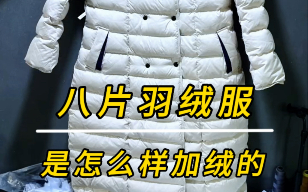 这种羽绒服如何加绒加厚