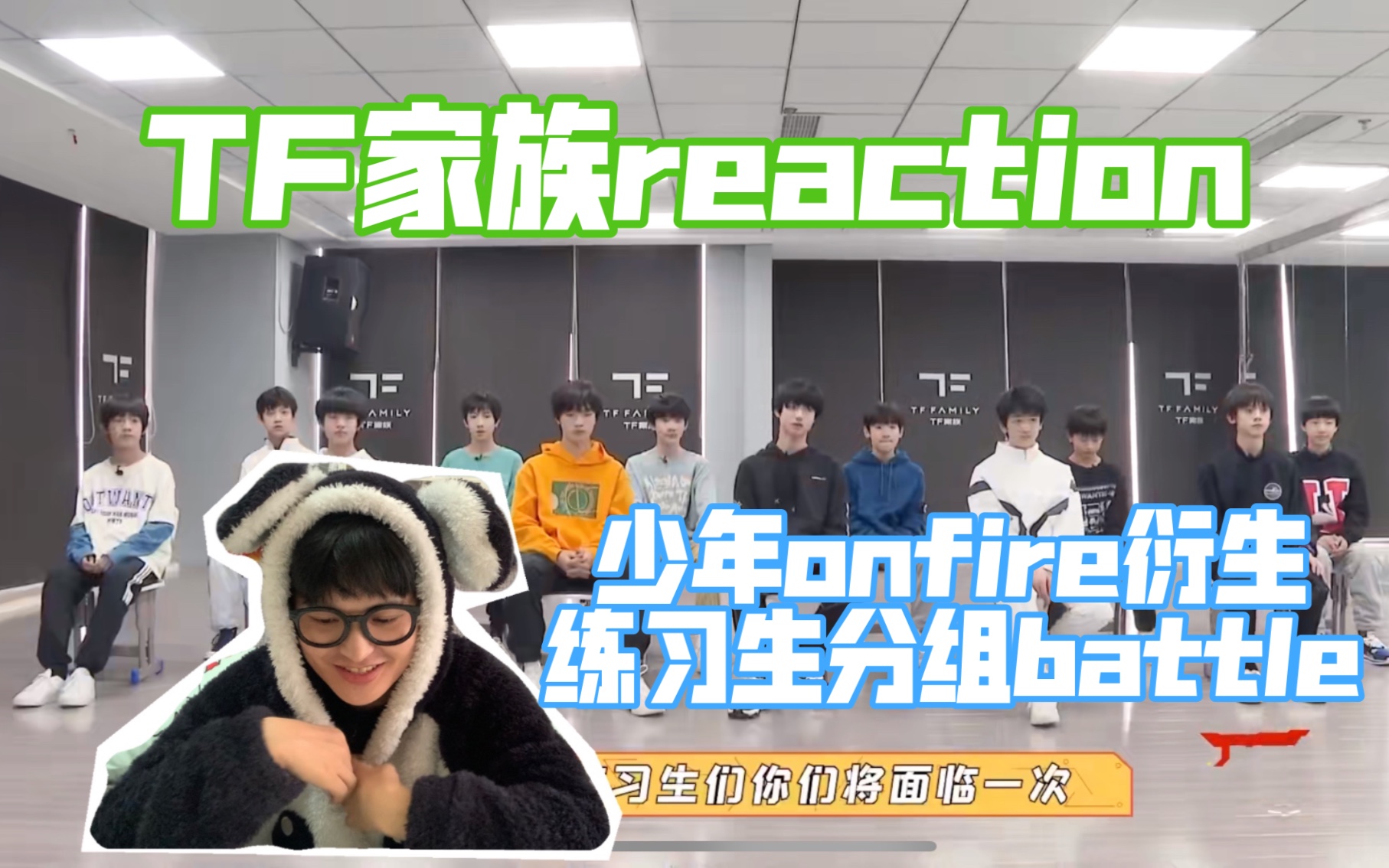 [TF家族reaction]少年onfire衍生节目(上) | 三代练习生内部battle