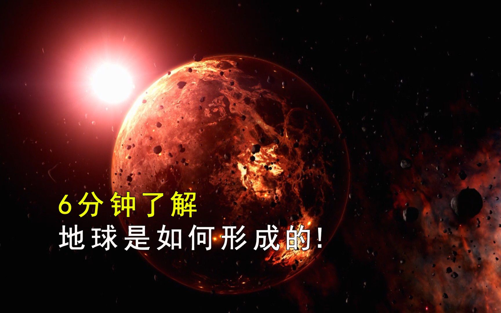 6分钟带你看完,地球到底是如何形成的!