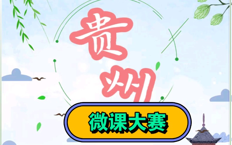 很多老师问贵州地区今年哪个比赛的含金量高,可以评职称,那一定是...