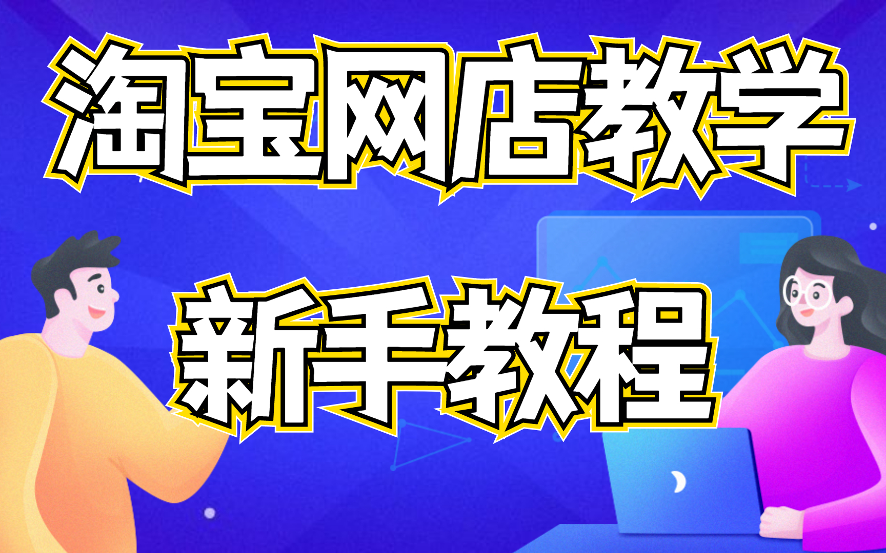 2022电商运营-新手开店运营课程【从零开始学电商】0基础小白也可以...