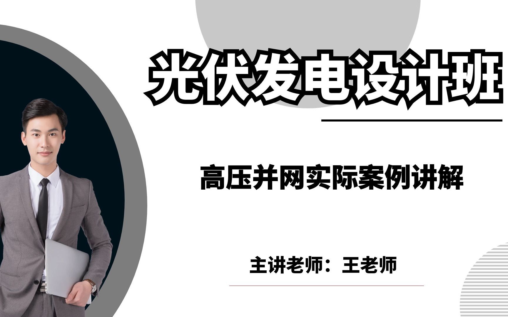 光伏设计丨风电设计丨储能设计丨高压并网项目实际案例讲解丨王老师