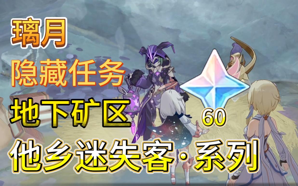 [原神】璃月-隐藏任务-地下矿区-他乡迷失客及觅迹-任务解锁触发条件-...