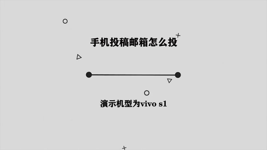 你知道手机投稿邮箱怎么投吗，简单几步，轻松完成