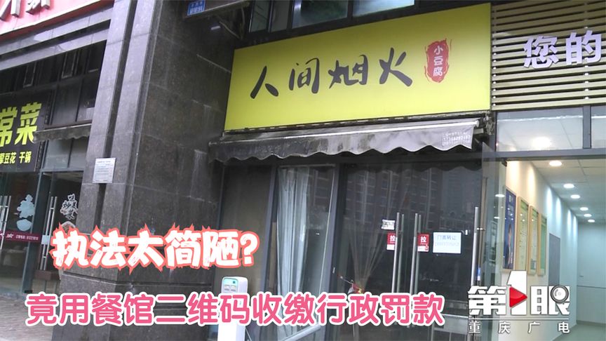执法太简单?| 用餐馆二维码收缴行政罚款