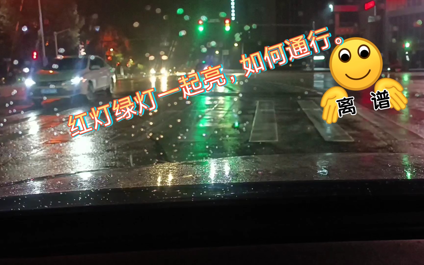 红灯绿灯一起亮。你碰到了会怎样通行?