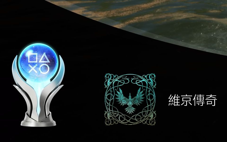 《刺客信条:英灵殿》白金