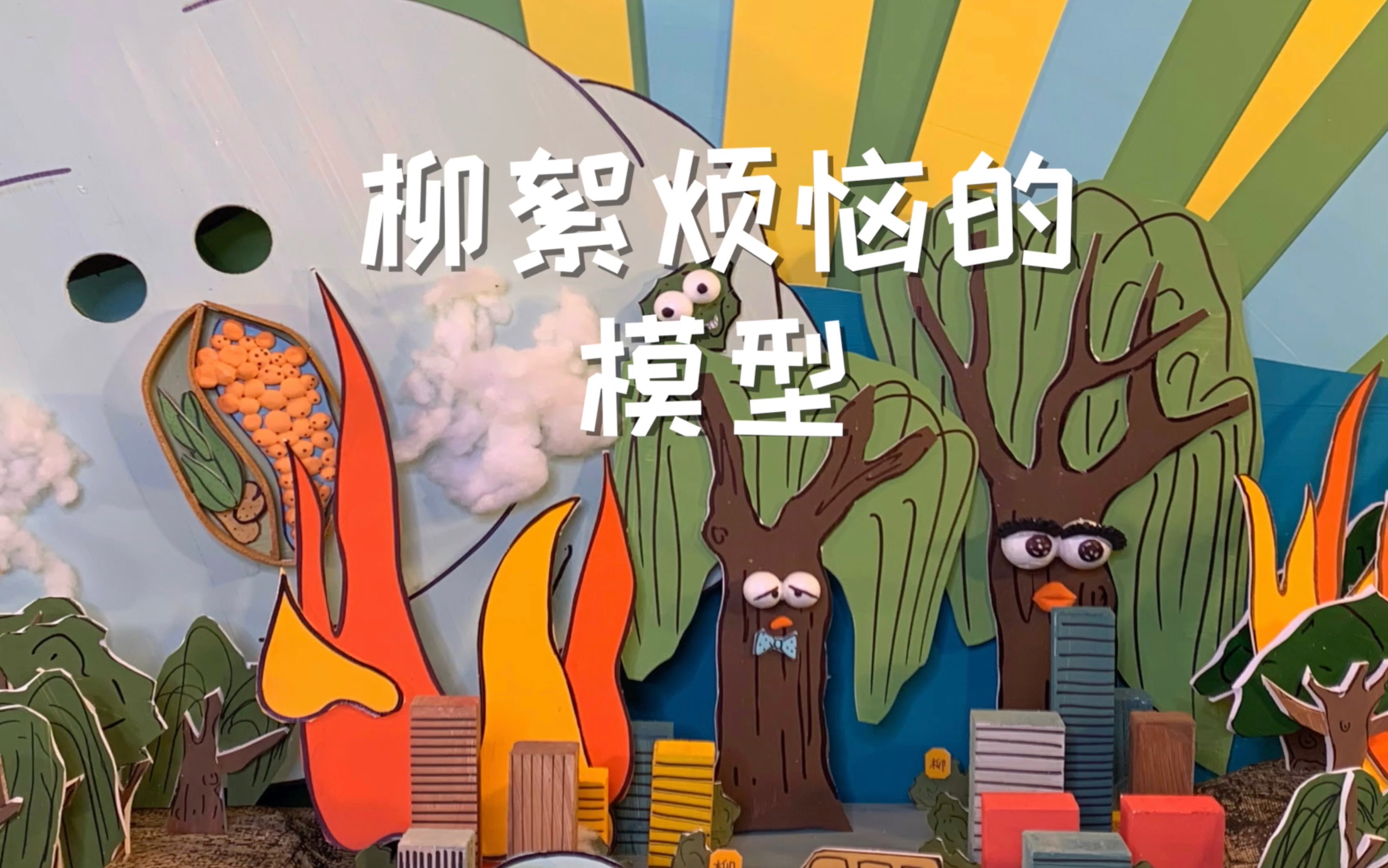 【模型师老原儿】它来了!它又双叒叕来了!阿嚏!阿嚏!烦人柳絮知多少?