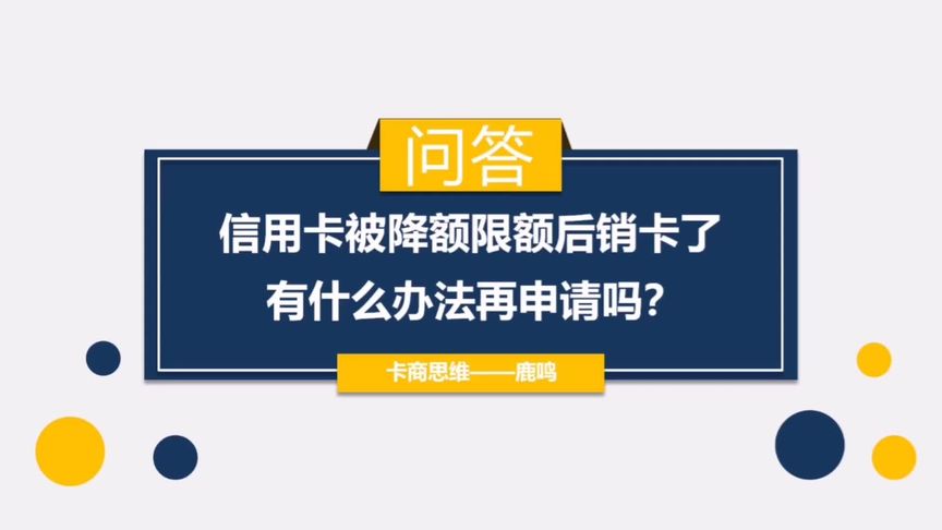 卡商思维:信用卡被降额限额之后,然后销卡,该怎么再次申请?