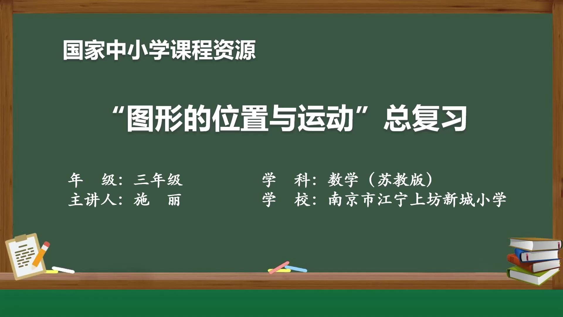 苏教版小学三年级数学上册《图形的位置与运动总复习》