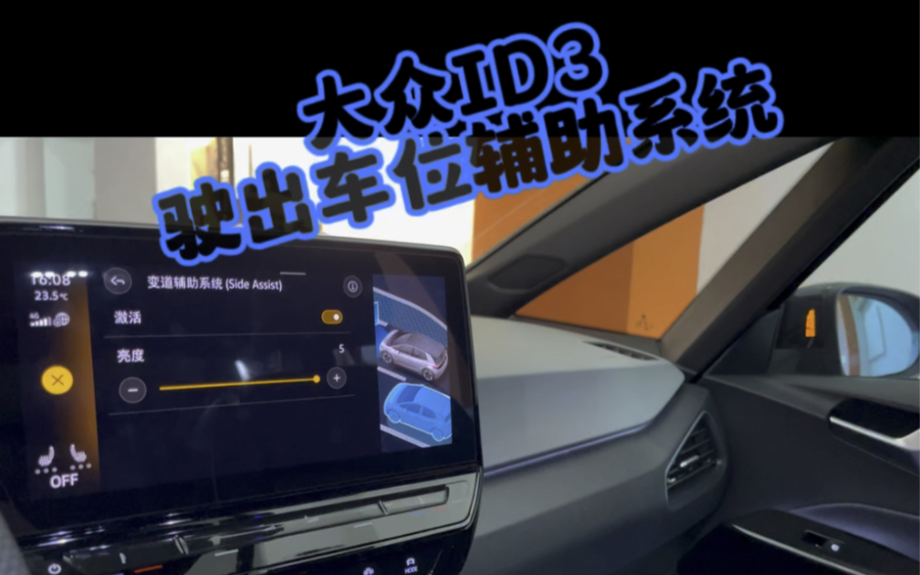 大众id3 驶出车位辅助系统,自动刹停 。变道辅助 盲区监测系统