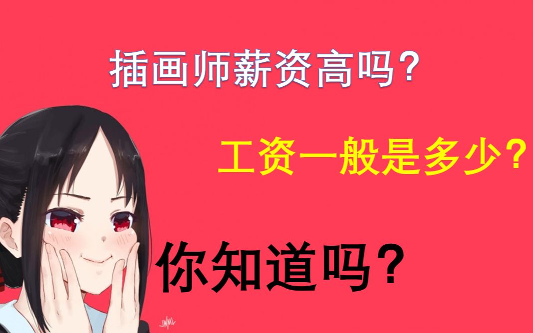 【插画收入】插画师薪资高吗?工资一般是多少?你知道吗?