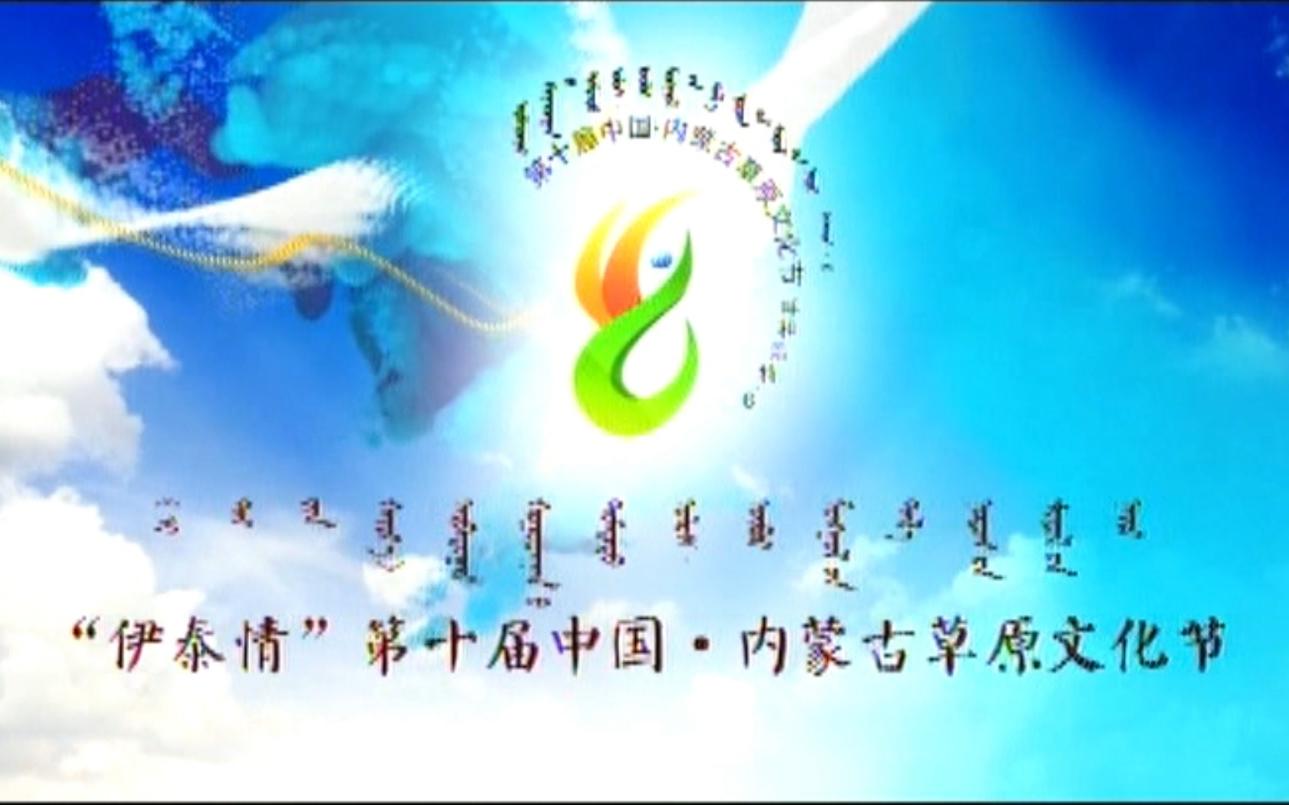 第十届内蒙草原文化节开幕演出·经典话剧《黑骏马》