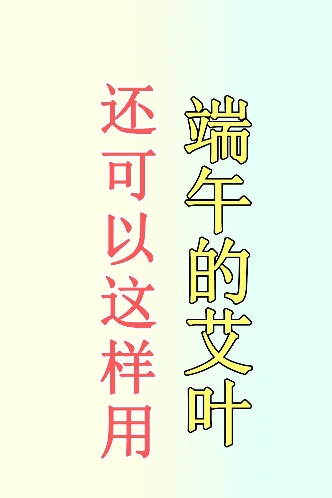 端午养生正当时:小小艾叶用处多,妙用艾叶可温经散寒、调经安胎