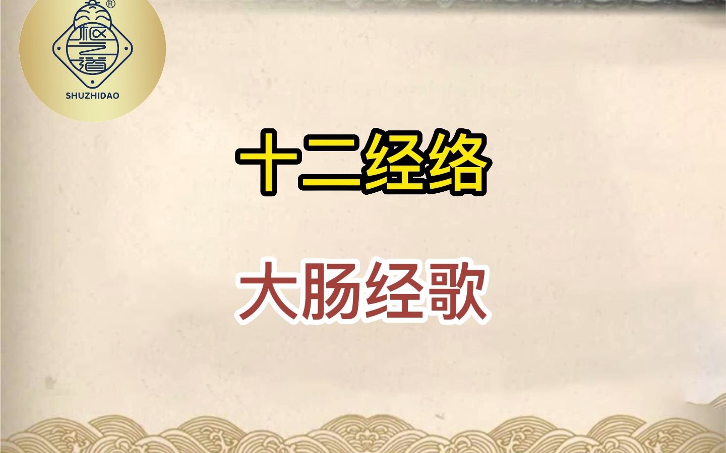 十二经络大肠经歌