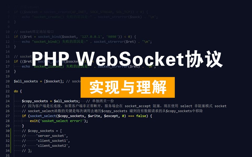 PHP WebSocket协议实现与理解