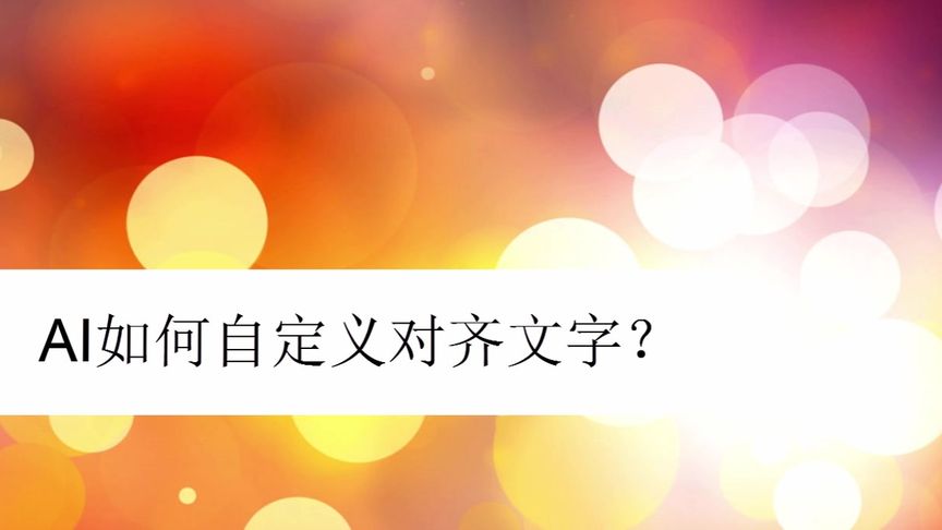 AI如何自定义对齐文字?
