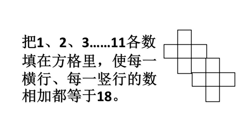 把1～11填入方格里,使每一横竖的数相加都等于18