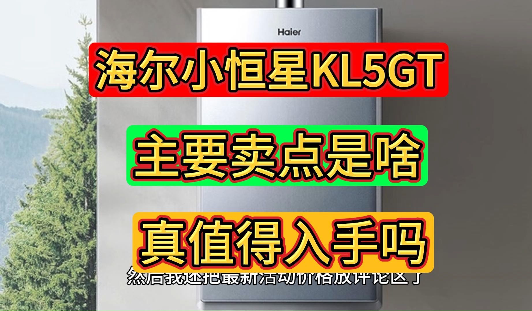 海尔KL5GT怎么样,海尔KL5GT燃气热水器评测如何,海尔小恒星KL5GT...