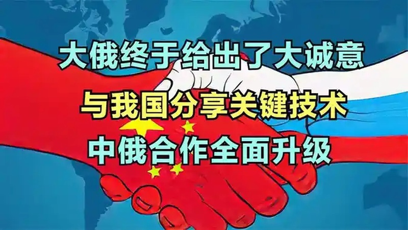俄终于给出了大诚意,与我国分享关键技术,中俄合作全面升