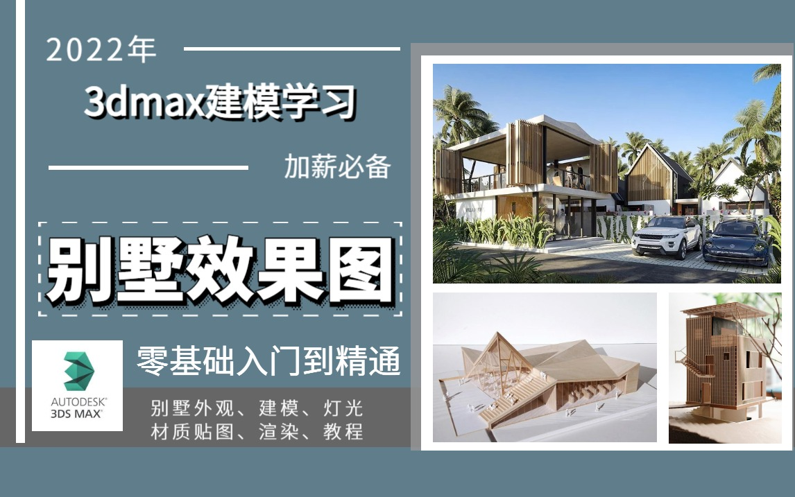 3dmax建模学习教程:别墅效果图零基础入门到精通(别墅外观、建模、...