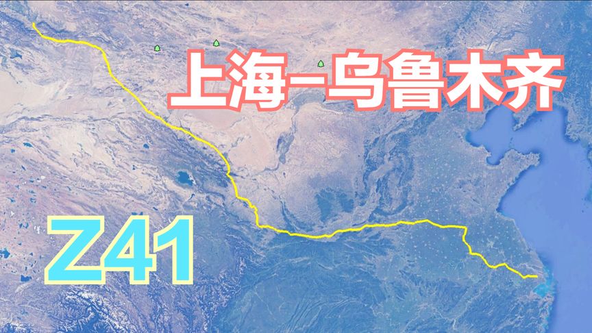 Z41次列车(上海—乌鲁木齐),全程3917公里,历时32小时37分种