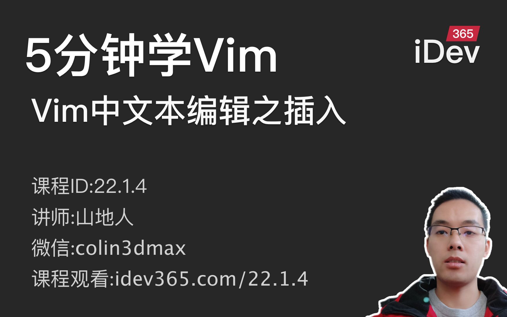 【跟山地人学Vim系列教程】课1.4.Vim中文本编辑之插入