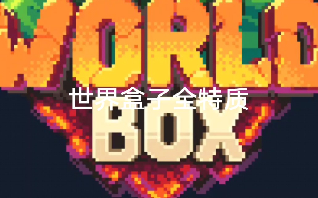 世界盒子最快全特质解锁(含全特质代码)