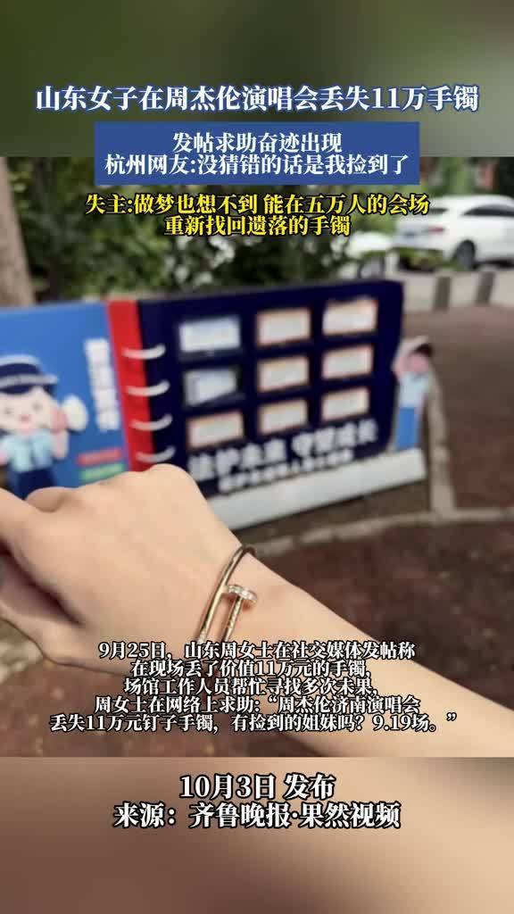 山东女子在周杰伦演唱会丢失11万手镯,发帖求助奋迹出现