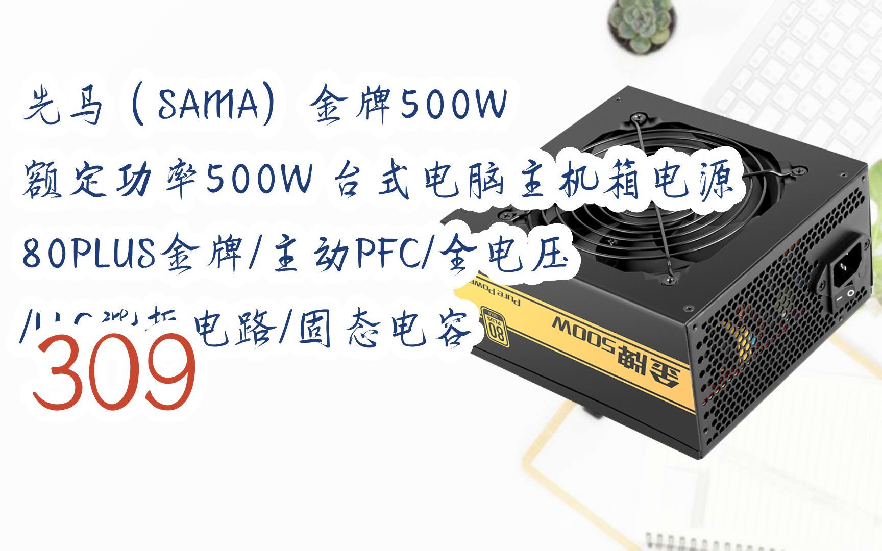 购物指南|先马(SAMA)金牌500W 额定功率500W 台式电脑主机箱电源 ...
