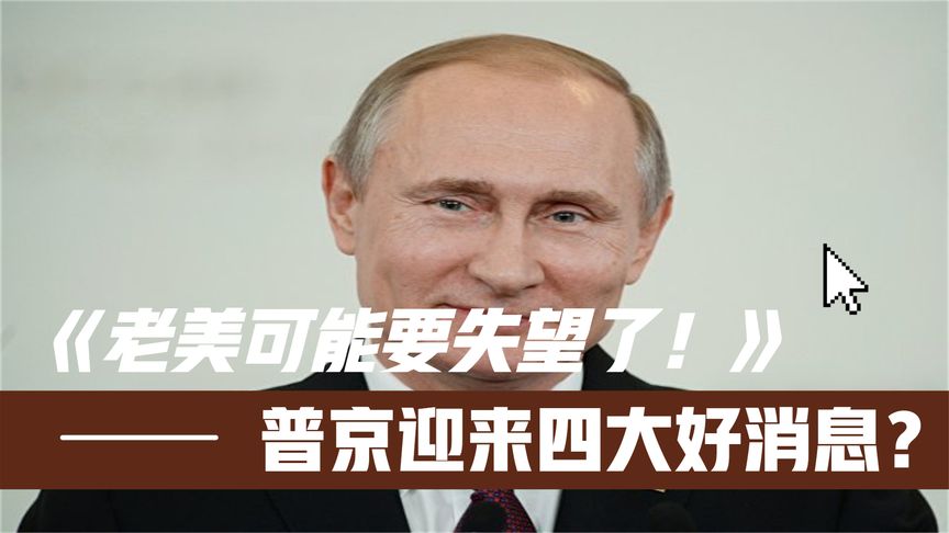 5月5日最新动态:普京迎来四大好消息?老美可能要失望了!