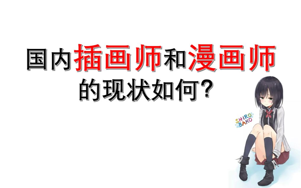 国内插画师和漫画师的现状如何?
