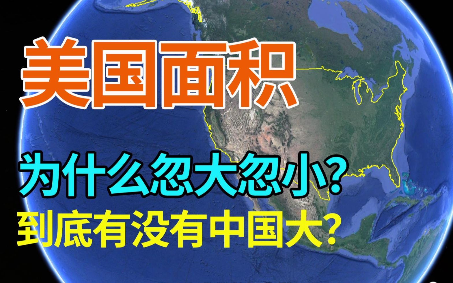 美国国土面积是如何计算的,为什么忽大忽小?到底有没有中国大?
