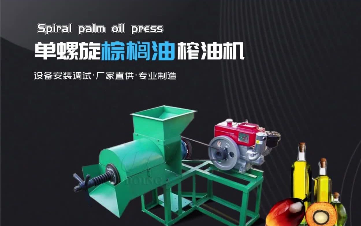 国瑞油脂小型单螺旋棕榈油榨油机多方位介绍和展示