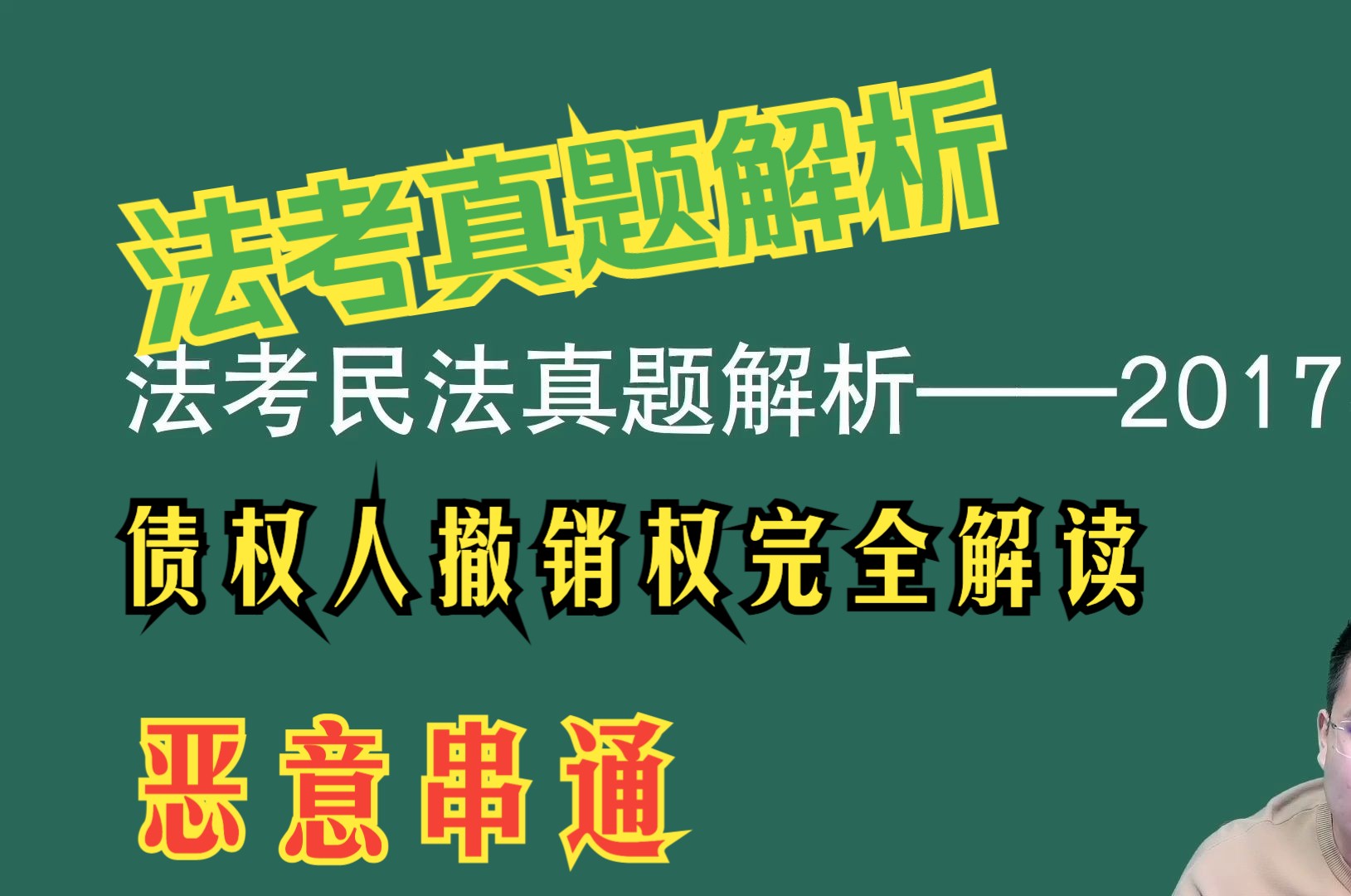 2017年法考民法58题——债权人撤销权、恶意串通损害他人合法权益