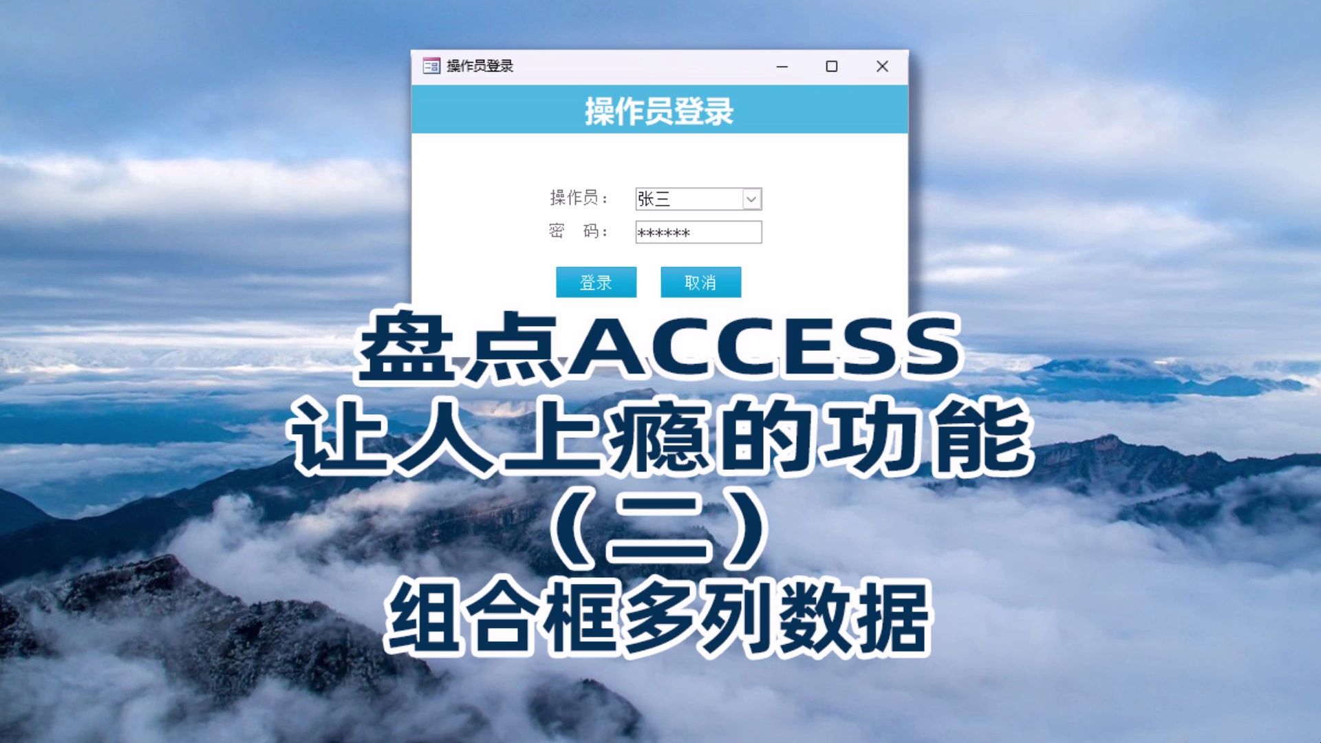 盘点Access让人上瘾的功能(二)组合框多列数据