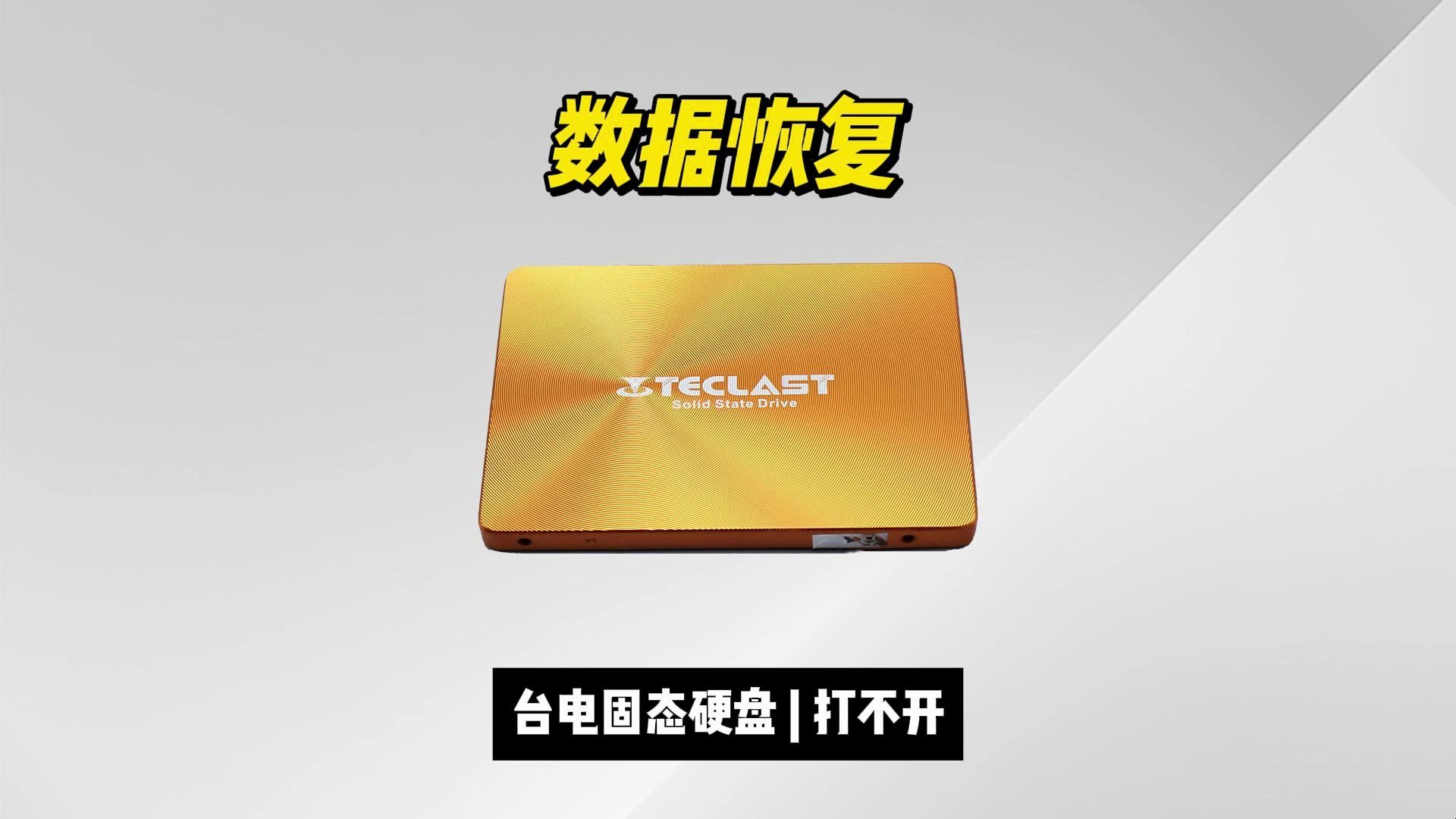 台电120G固态硬盘,数据恢复陈楠