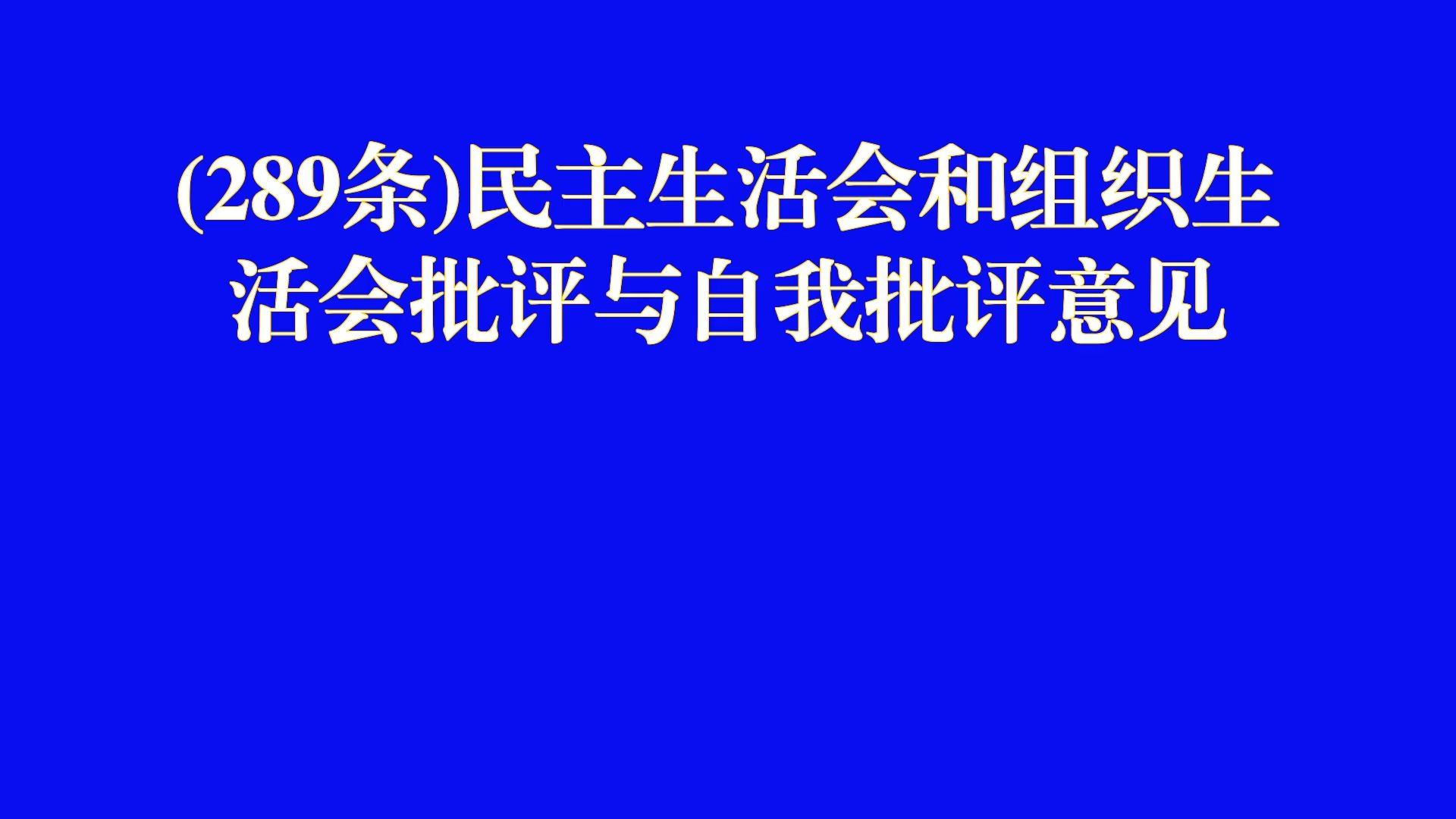 (289条)民主生活会和组织生活会批评与自我批评意见