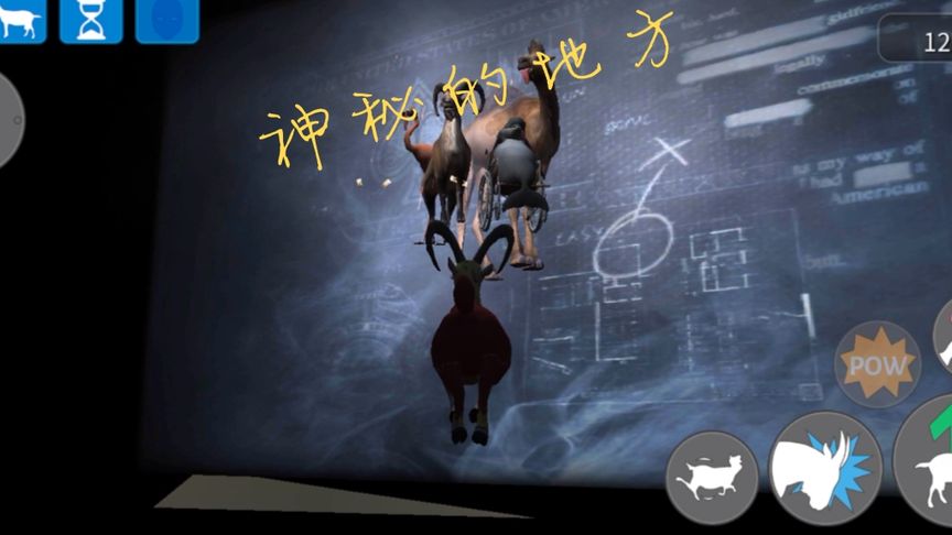 模拟山羊收获日,一个阴森的地方,这四只动物怎么会飞?