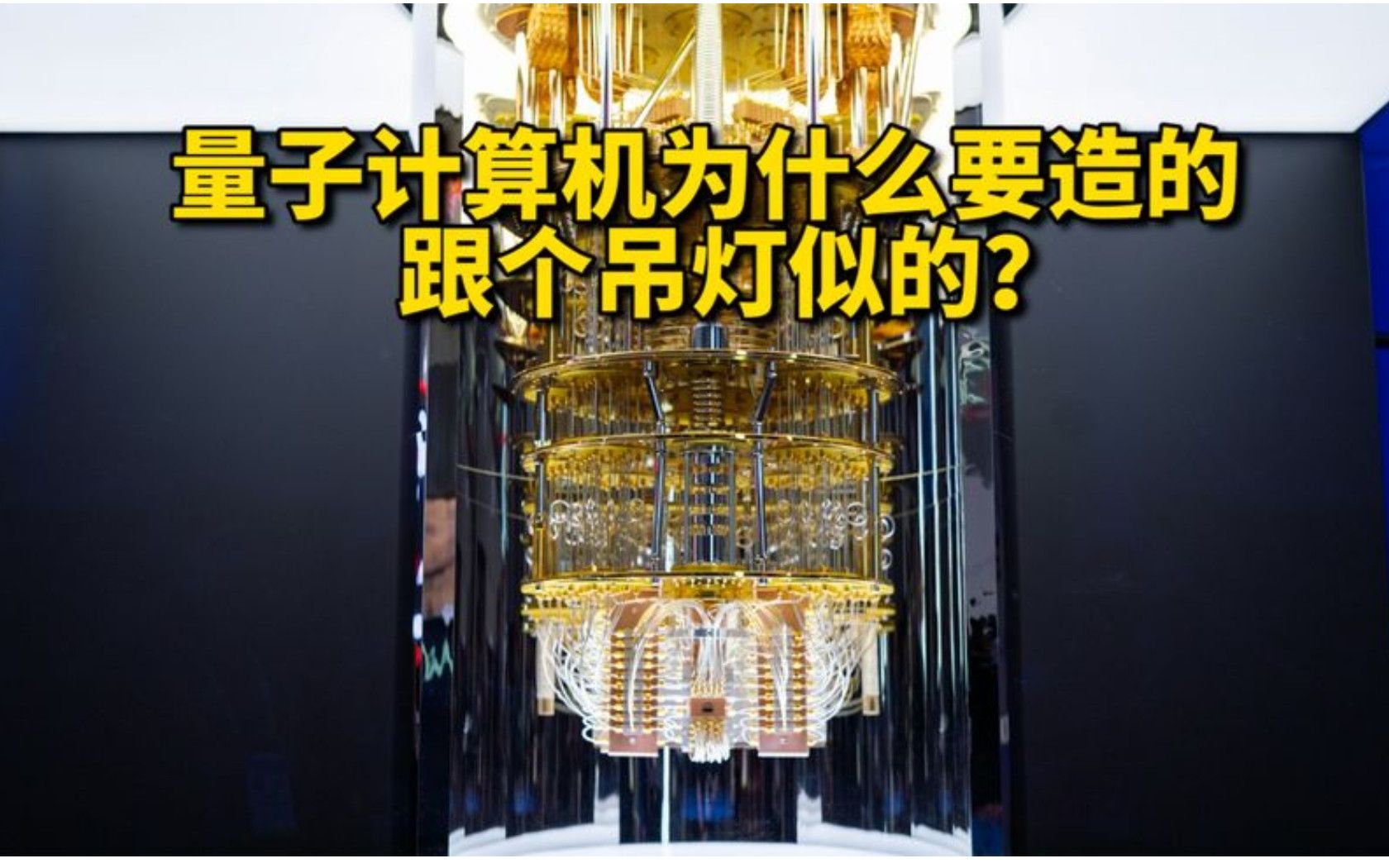量子计算机为什么要造的跟个水晶灯似的?