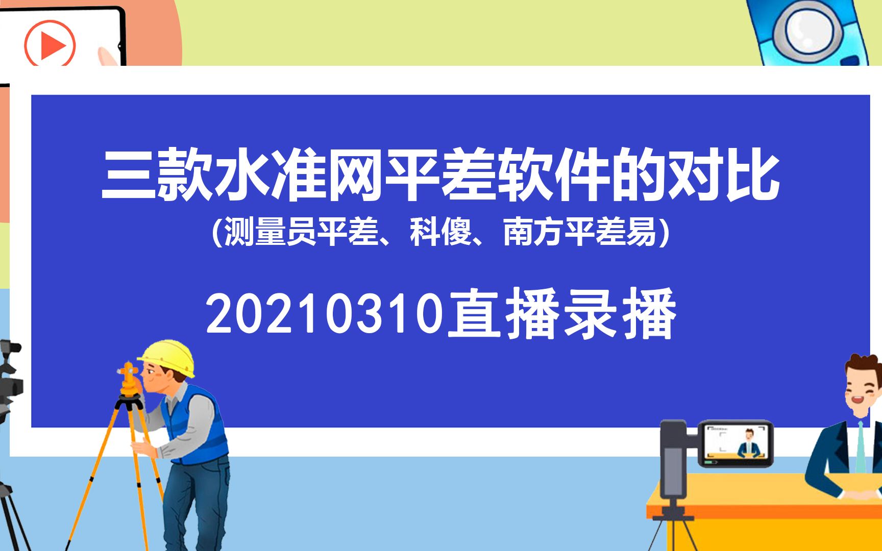 20210310直播录播——三款水准网平差软件的对比(测量员平差、科傻...