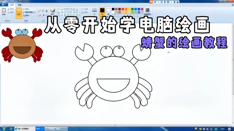 从零开始学电脑绘画,不用买颜料和画笔,打开电脑就能画这只螃蟹