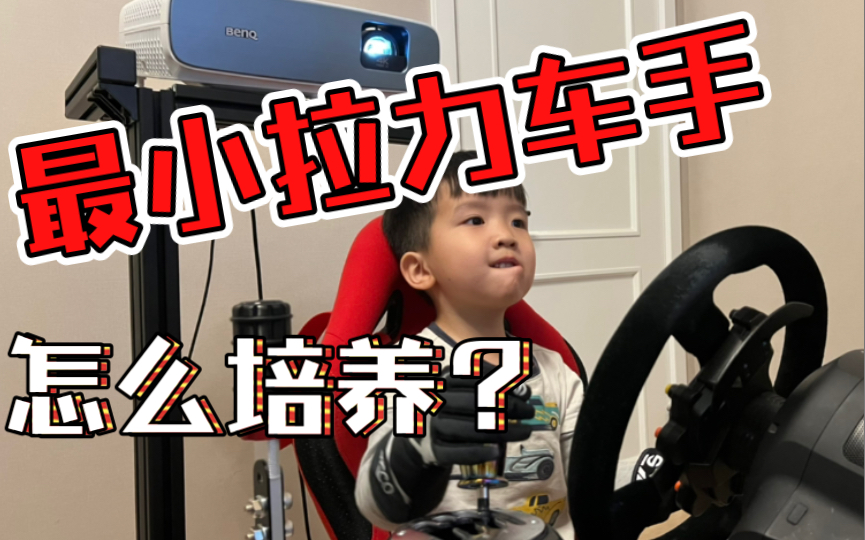 如何培养最小车手?先从赛车模拟器开始